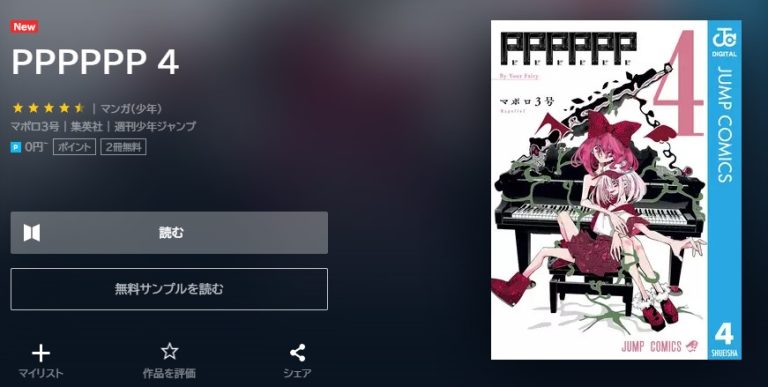 PPPPPP最新刊4巻をオトクに読む方法と5巻の発売日情報【漫画バンク、raw、zip、PDF以外で安全freeに】｜マンガのツボミ
